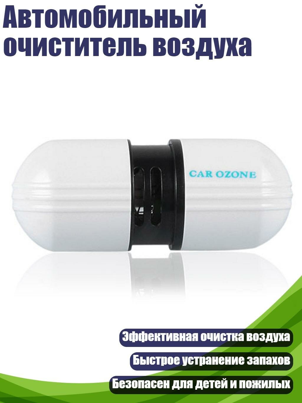 Автомобильный очиститель воздуха