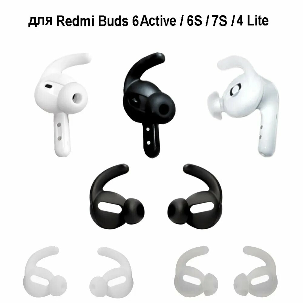 Амбушюры для наушников Xiaomi Redmi Buds 6 Active 6S 7S 4 Lite Держатель наушников (1 пары )