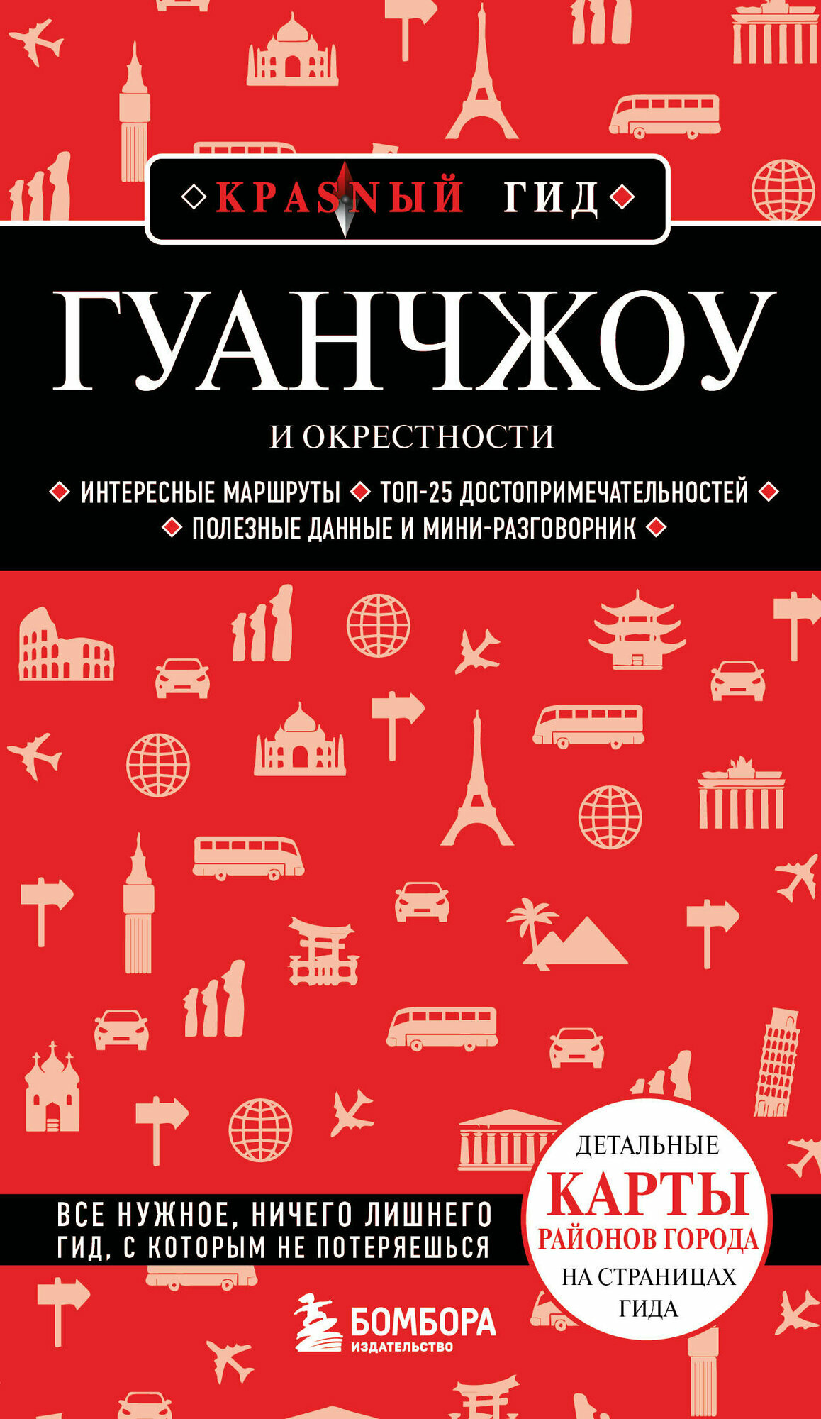 Книга "Гуанчжоу и окрестности", издательство бомбора