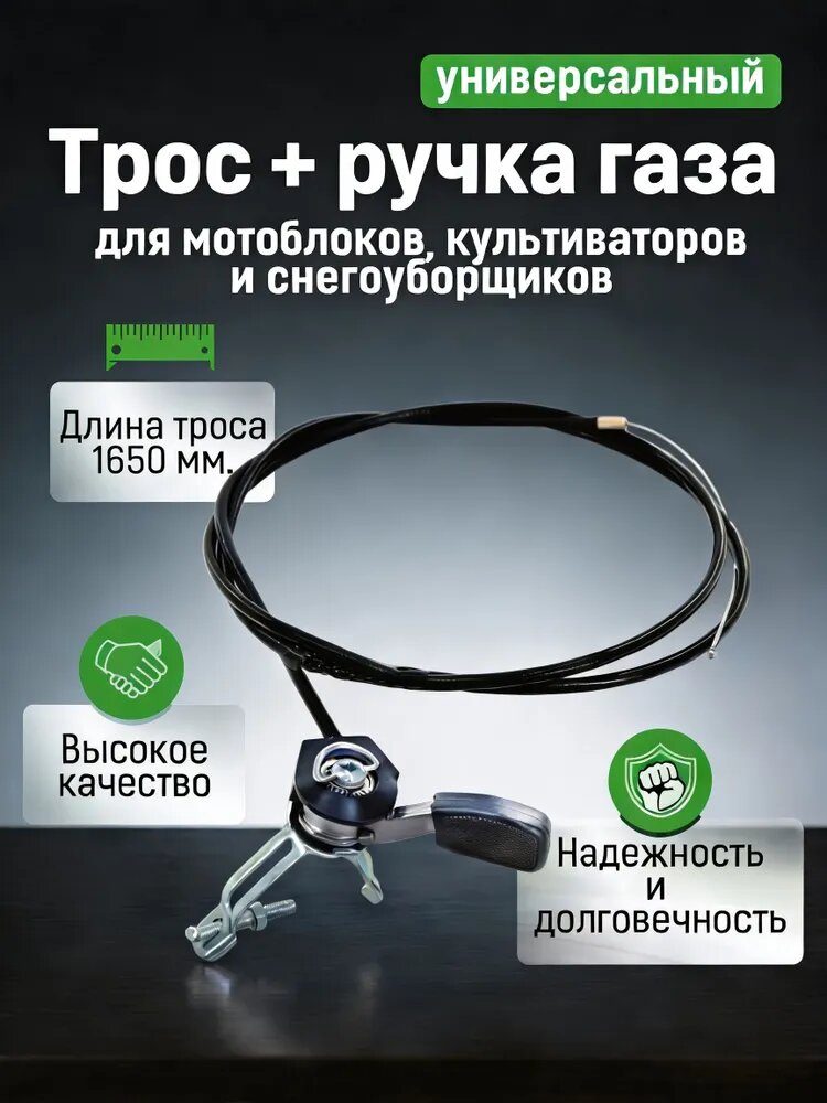 Трос газа 1450/1650 для снегоуборщика мотоблока, культиватора, виброплиты (универсальный) с ручкой в сборе, ручка газа для мотоблока