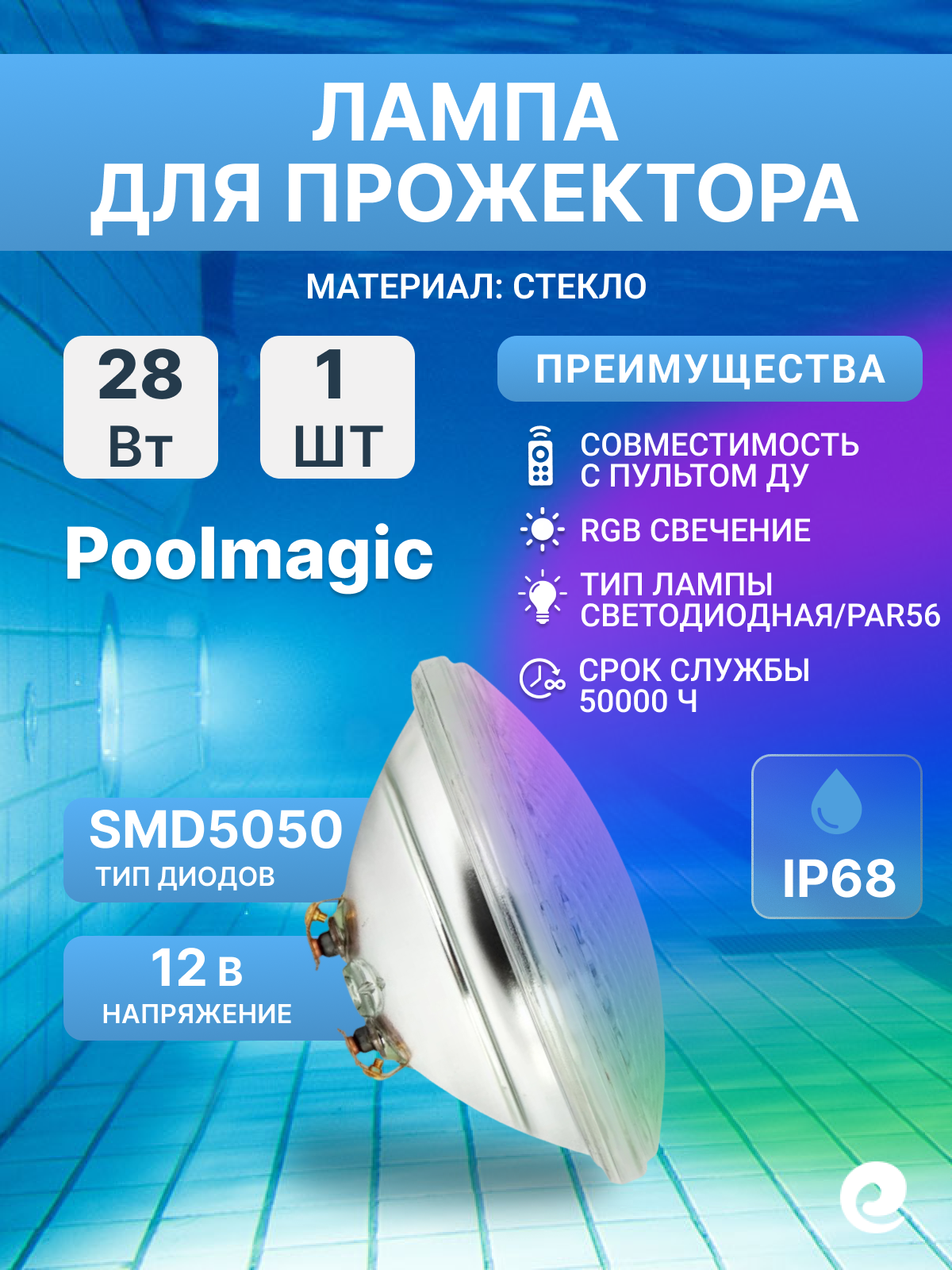 Светодиодная лампа для прожектора 28 Вт, PAR56, цвет свечения RGB, SMD5050, Poolmagic