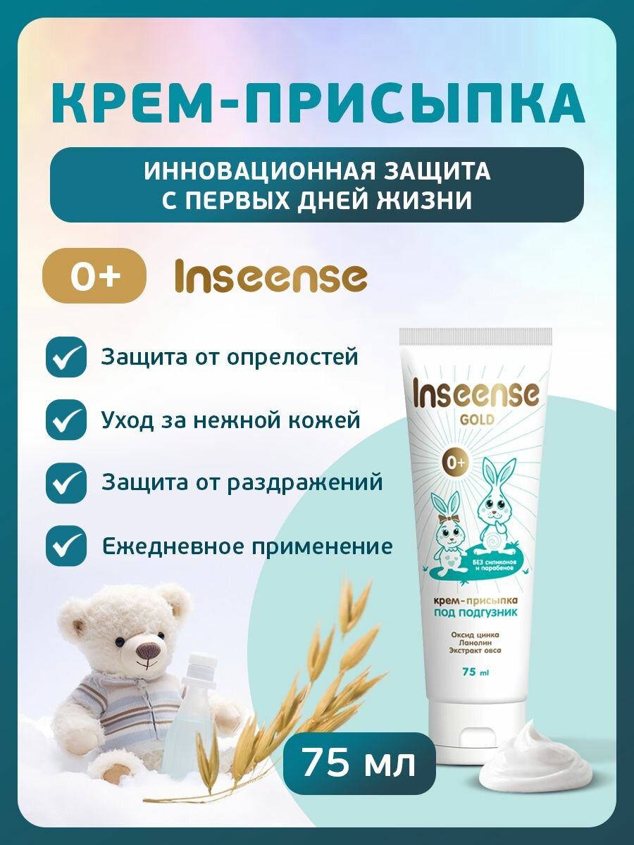 Крем-присыпка под подгузник Inseense GOLD 75мл