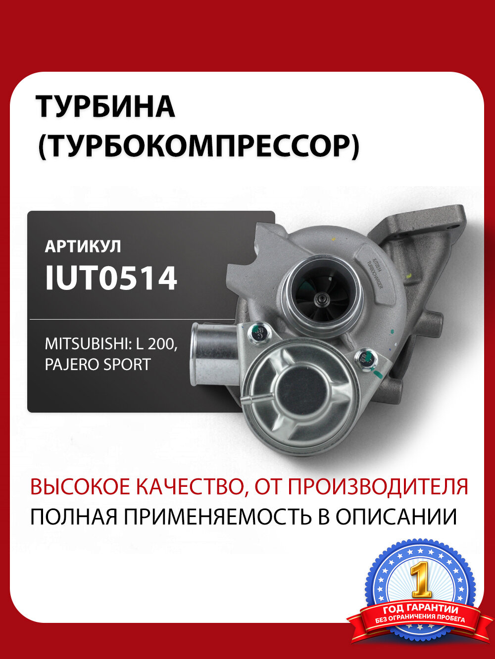 Турбина Mitsubishi L 200, Pajero Sport (Митсубиси Л200, Паджеро), IUT0514 для 49135-02652