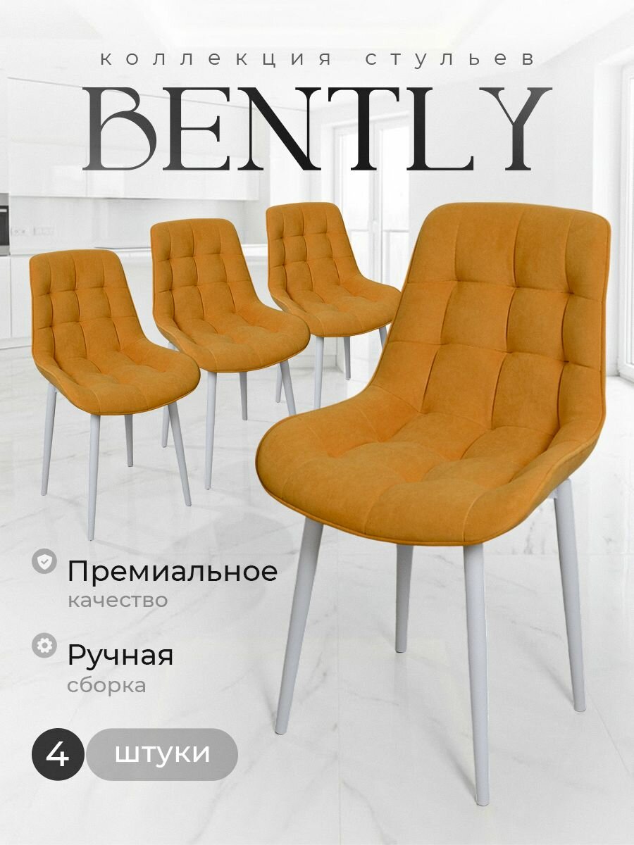 Стулья для кухни комплект 4 шт Бентли, желтый с белыми ножками