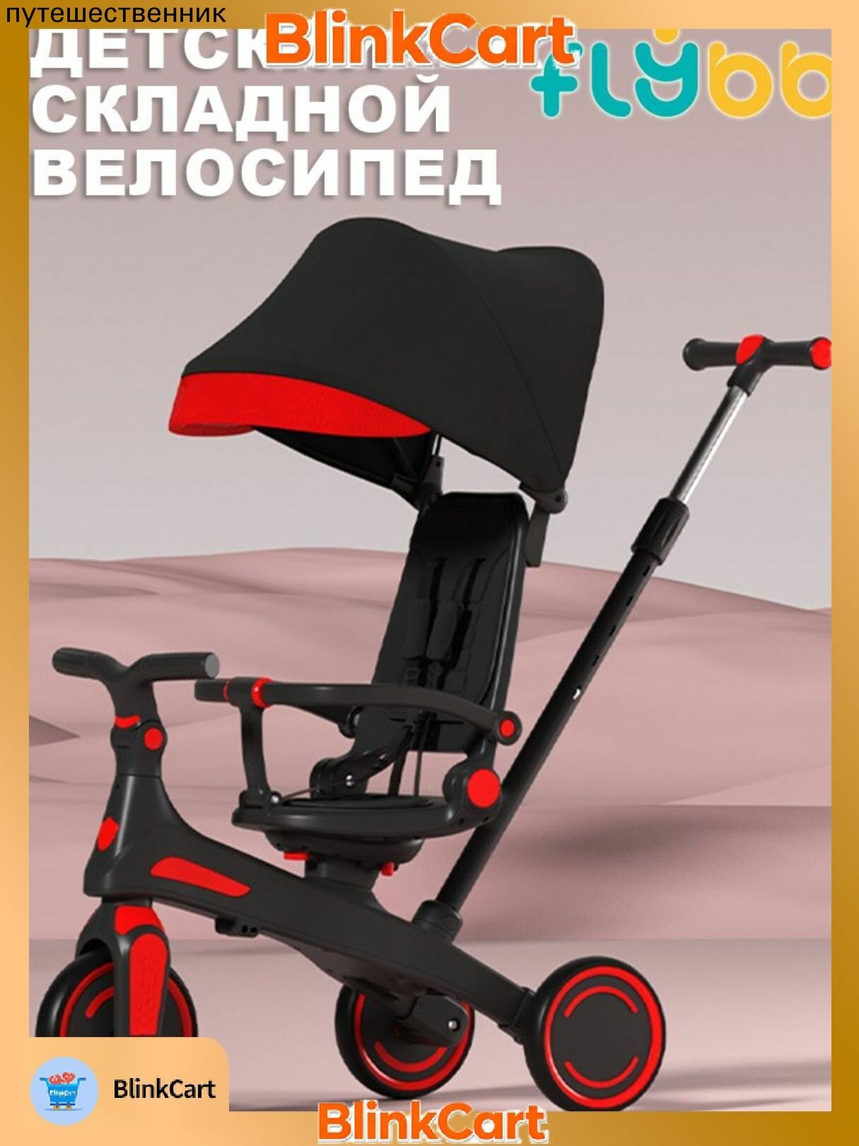 Велосипед-коляска BlinkCart, трехколесный, с ручкой и защитой от солнца, 1-5 лет