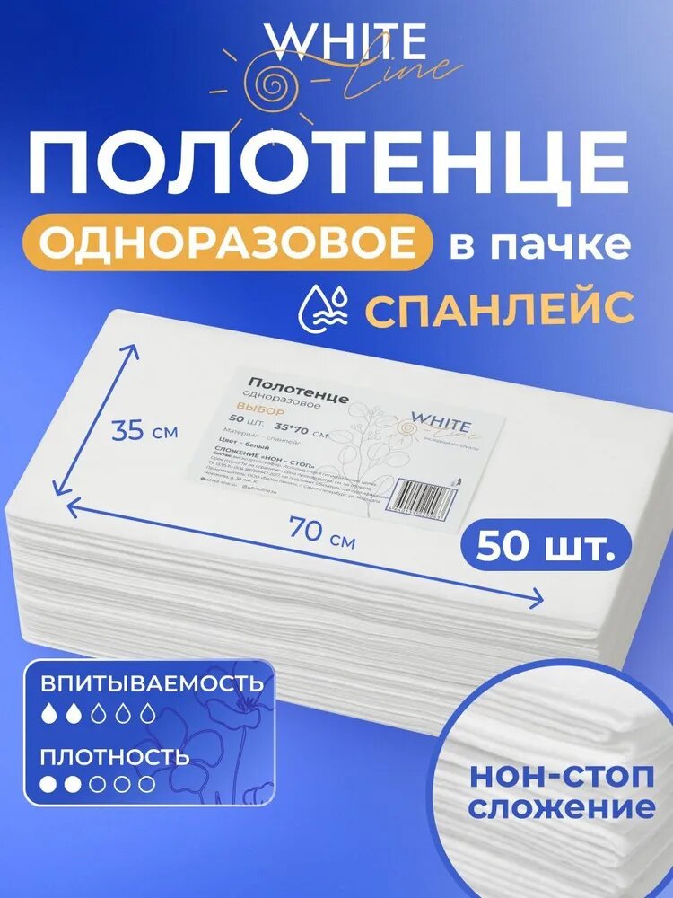 Полотенца одноразовые 50 штук 35 х 70 см "White Line" парикмахерские, универсальные, впитывающие для уборки дома, салона красоты, больницы / безворсовые гигиенические салфетки спанлейс