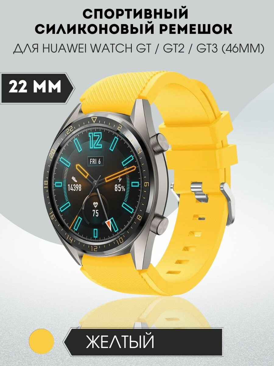Силиконовый спортивный ремешок для Huawei Watch GT / GT2 / GT3 46мм (22мм) 0010-02-2, желтый