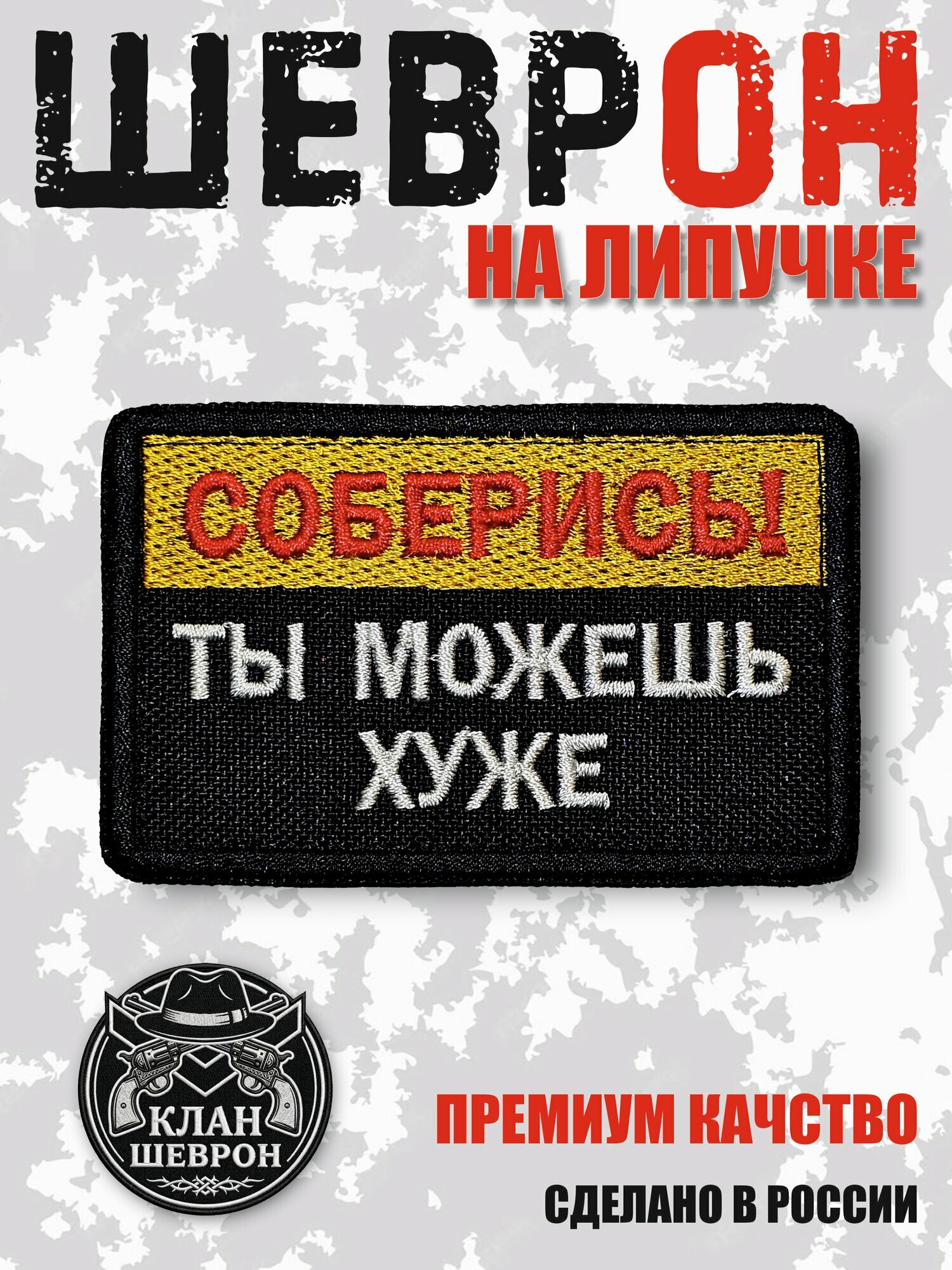 Шеврон "Соберись, ты можешь хуже" на липучке