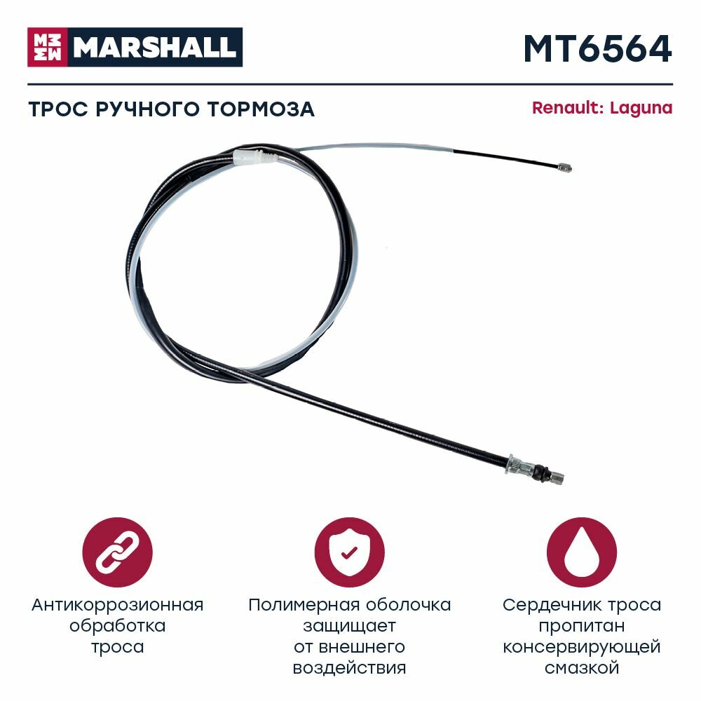 Трос ручного тормоза Renault Laguna MARSHALL MT6564