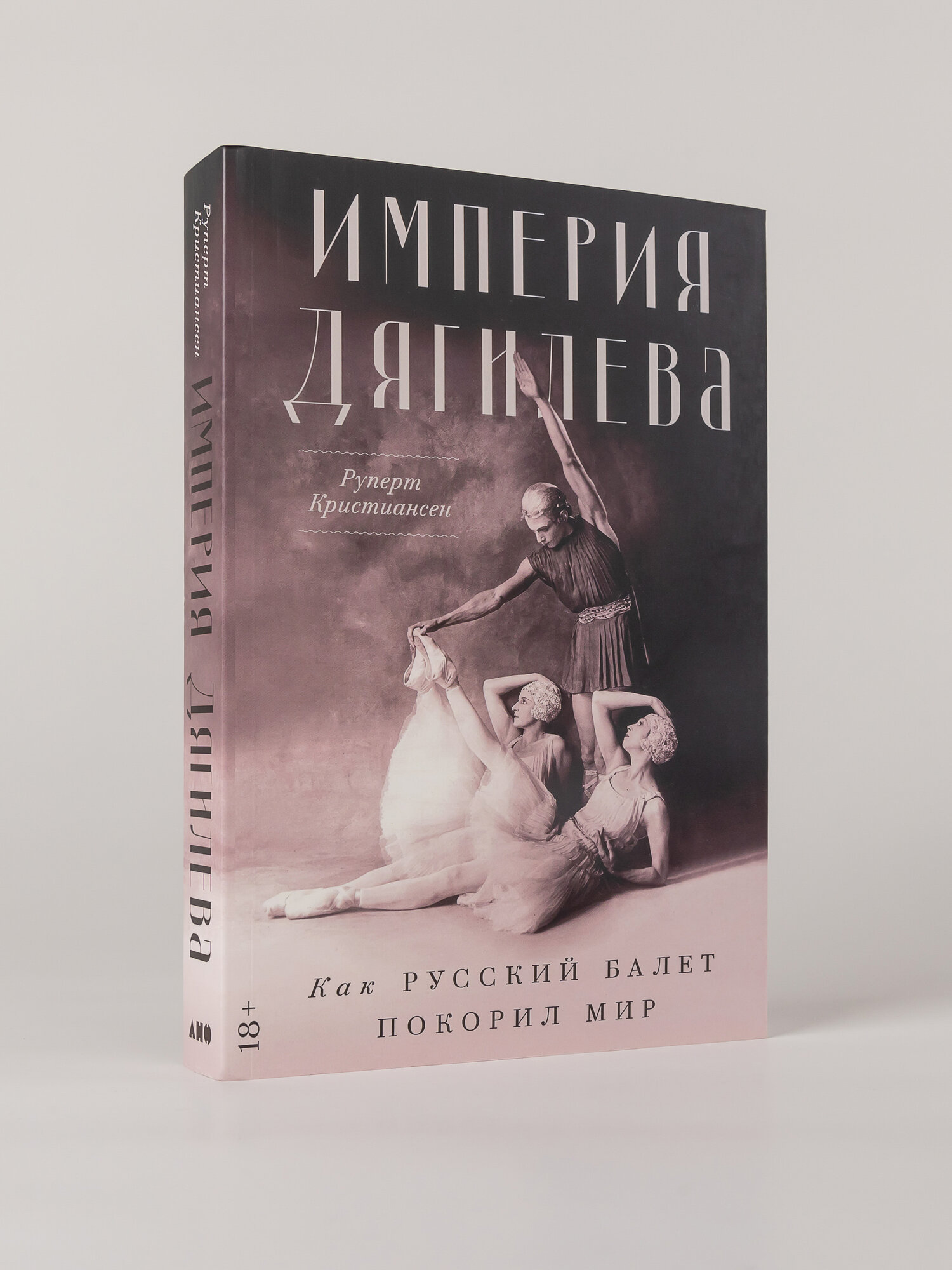 Книга "Империя Дягилева: Как русский балет покорил мир" | Кристиансен Руперт