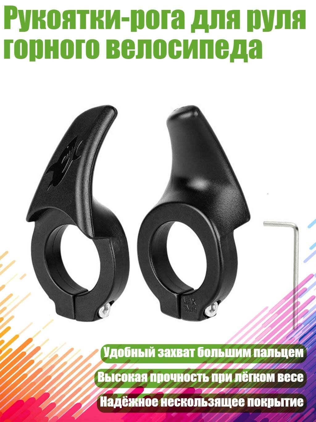 Рукоятки-рога для руля горного велосипеда, Короткая ручка для большого пальца