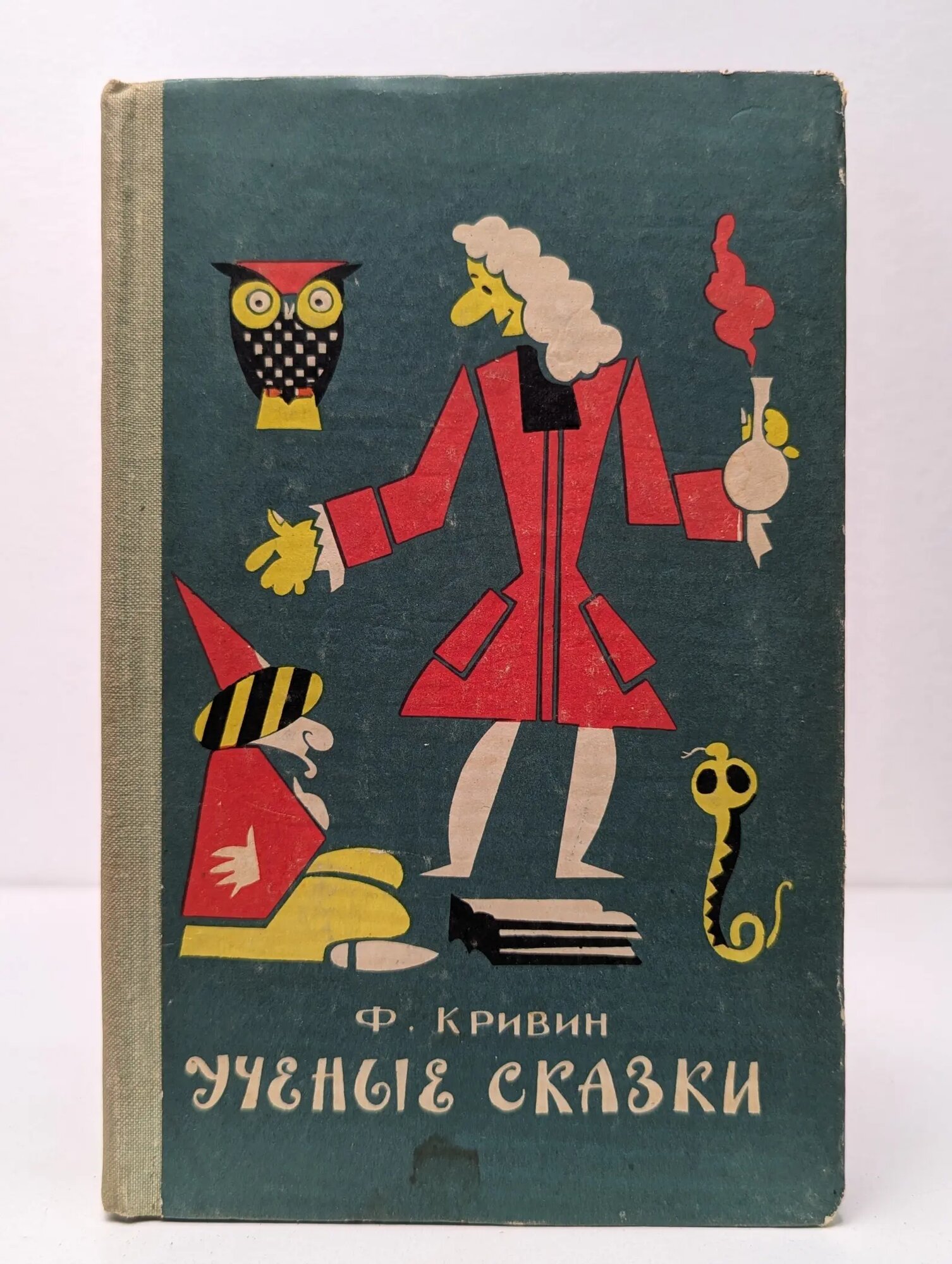 Ученые сказки Кривин Феликс Давидович 1967