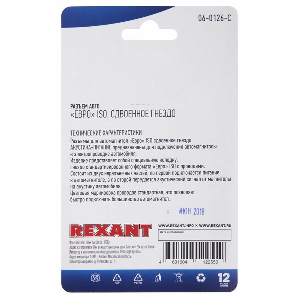 Разъем для автомагнитолы "Евро" ISO гнездо сдвоенное 1шт. REXANT 06-0126-C