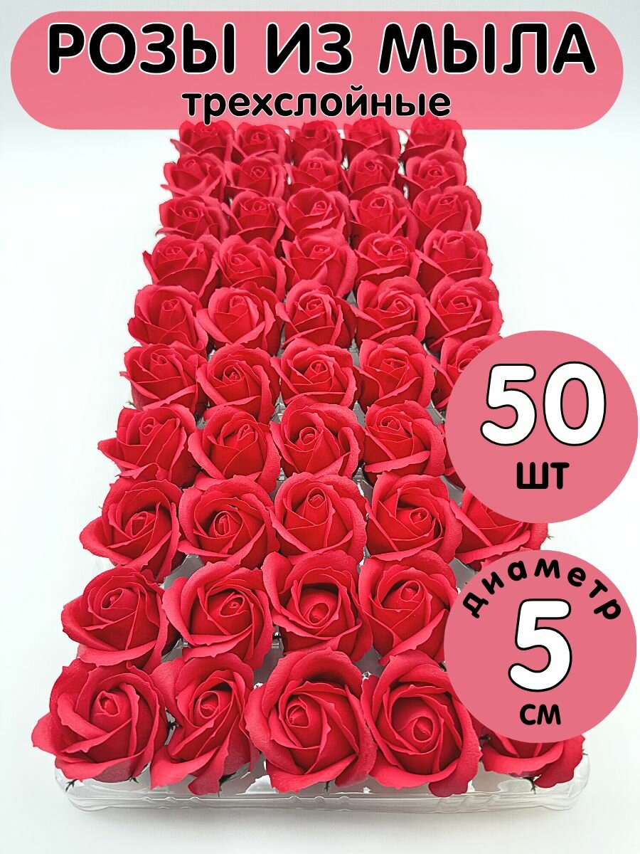 Мыльные розы 50шт 5см, пятислойные. Красный