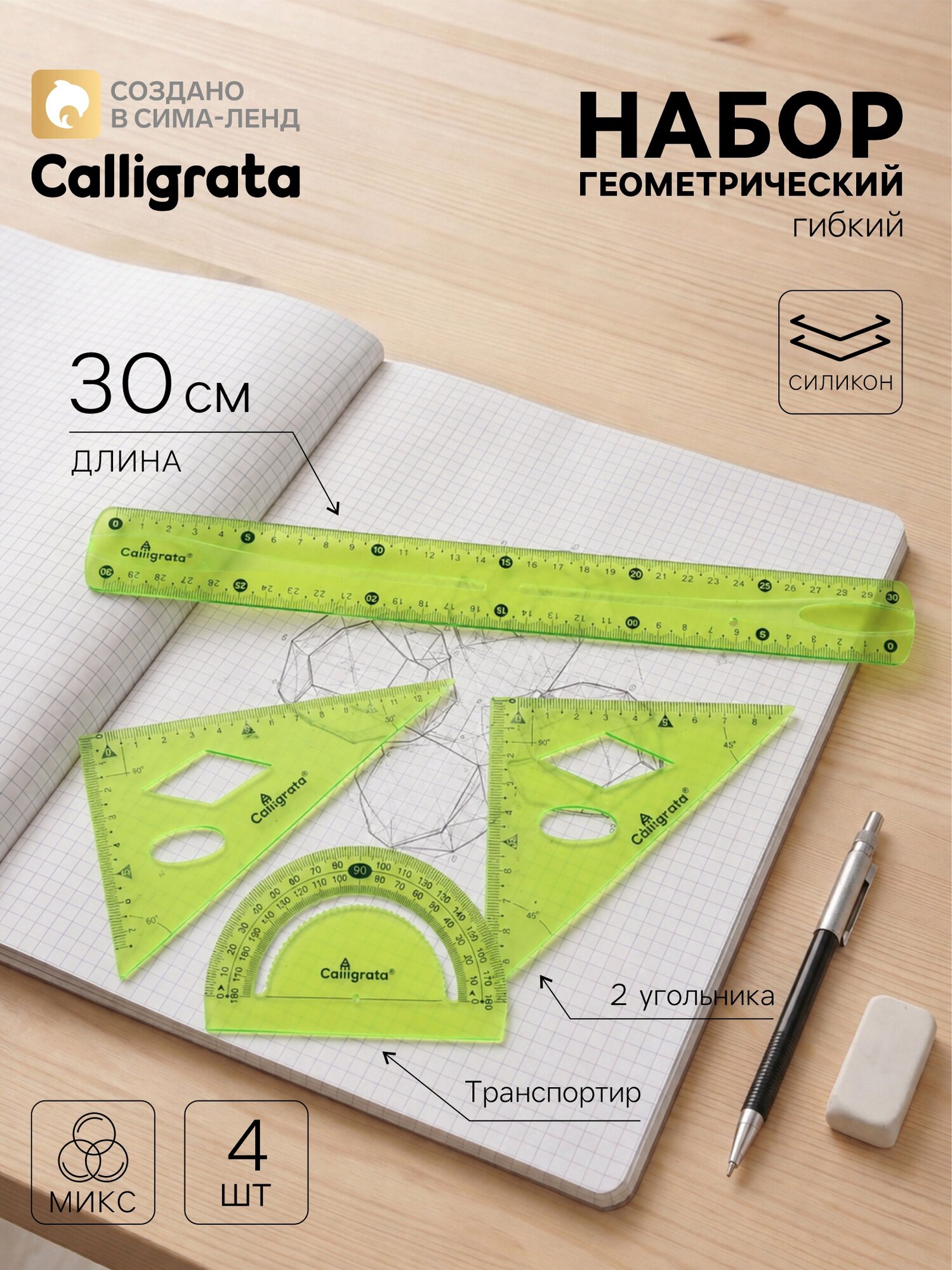 Набор геометрический Calligrata, силиконовый, гибкий, 4 предмета (линейка 30 см, 2 угольника, транспортир), микс