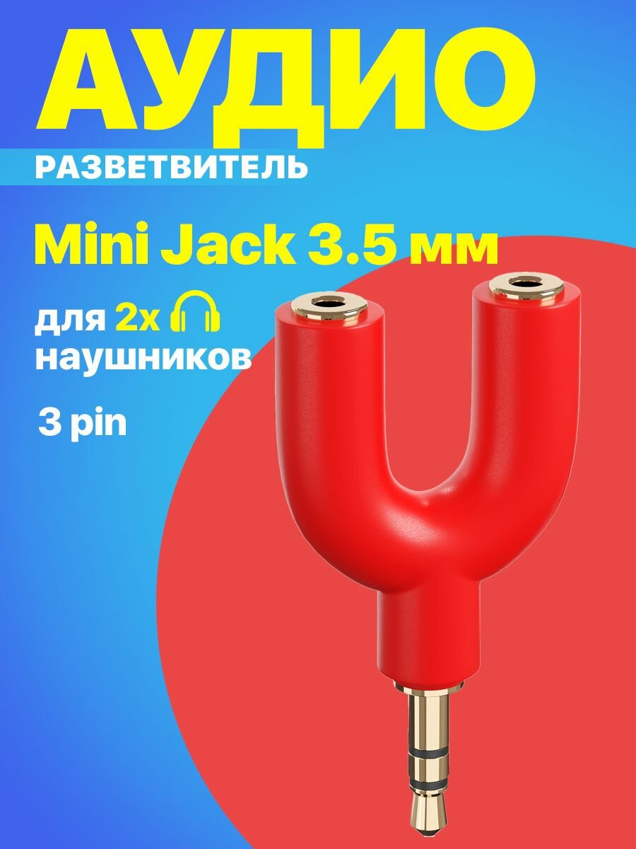 Аудио сплиттер переходник GSMIN Prism разветвитель адаптер для 2 двух наушников Mini Jack джек 3.5 мм для смартфона, ноутбука, ПК (Красный)