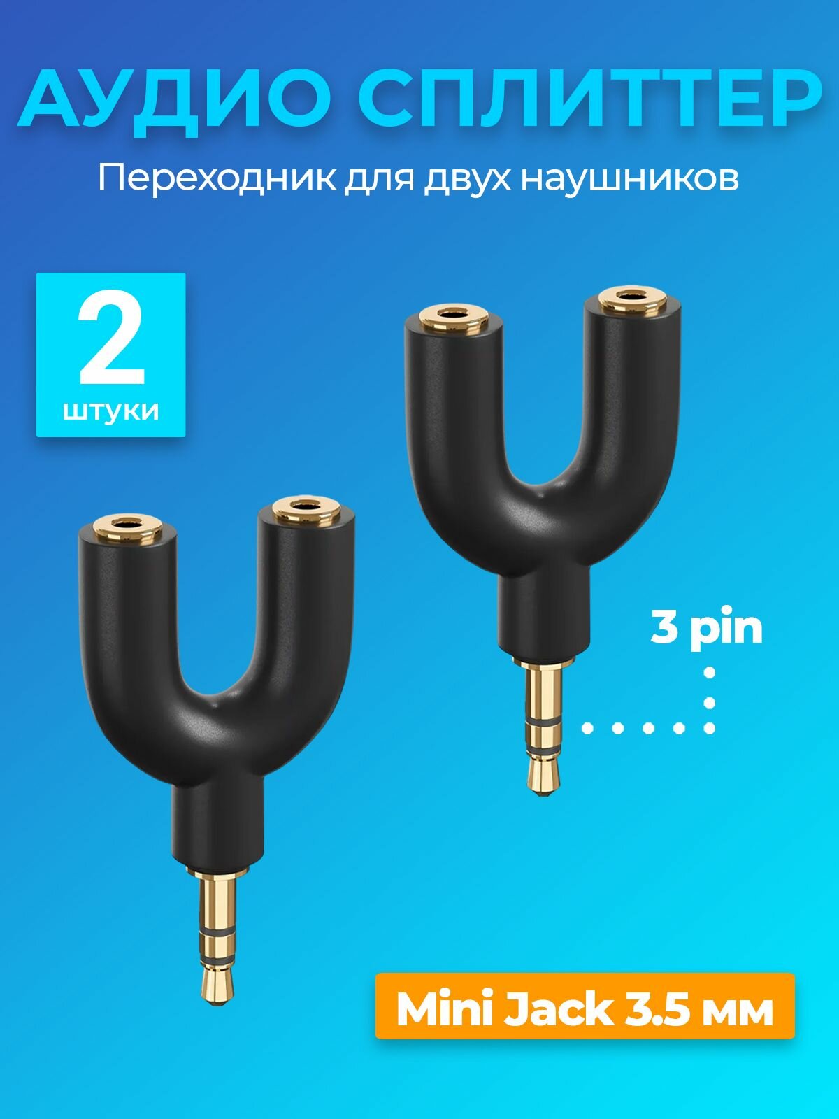 Аудио сплиттер переходник GSMIN Prism разветвитель адаптер для 2 двух наушников Mini Jack джек 3.5 мм для смартфона, ноутбука, ПК, 2шт (Черный)