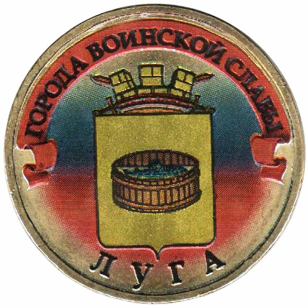 013 спмд Монета Россия 2012 год 10 рублей Луга Латунь COLOR. Цветная