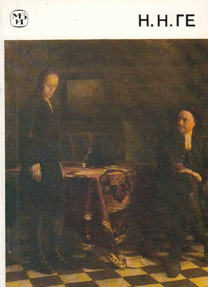 Книга Николай Николаевич Ге 1831-1894 1989 В. Тарасов Ленинград Мягкая обл. 96 с. С цв илл