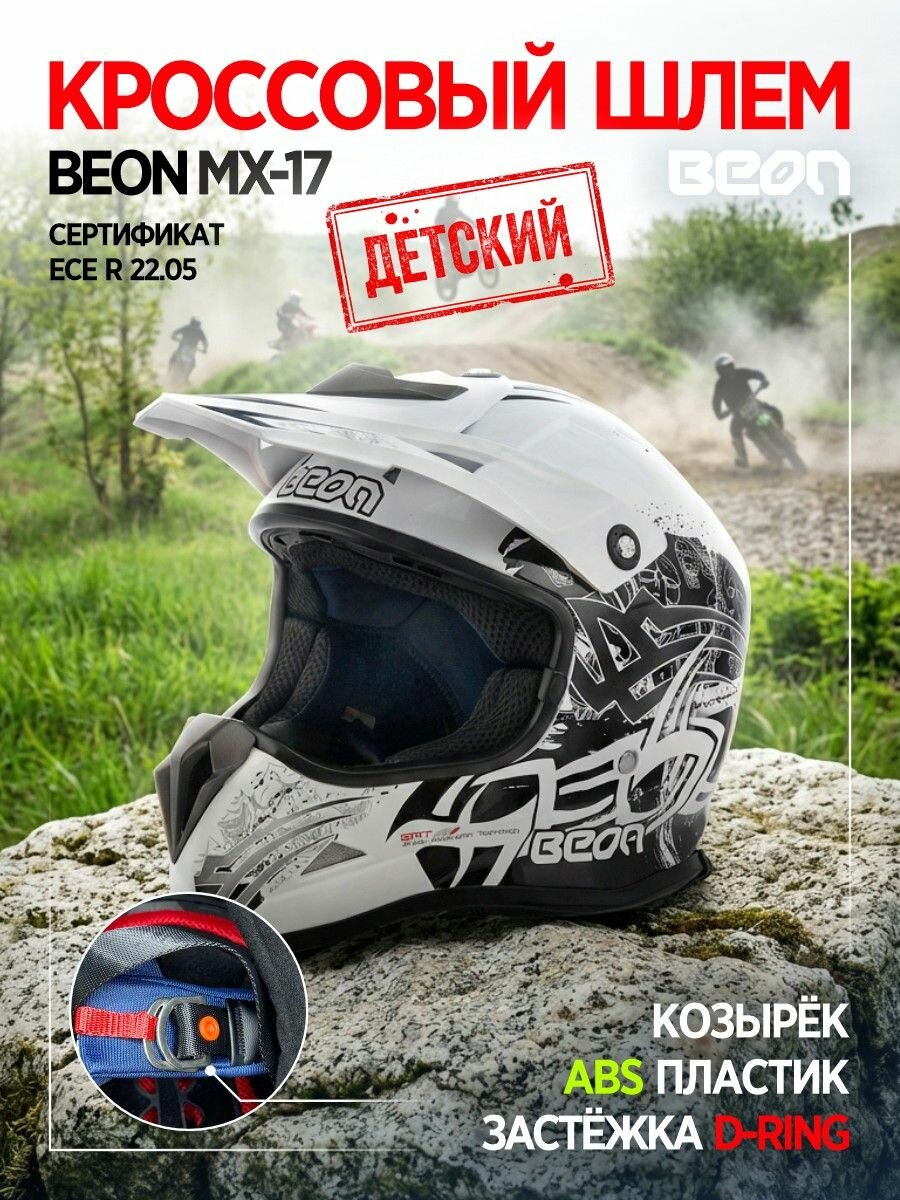 Мотошлем BEON MX-17 KIDS Cross white/black JM
