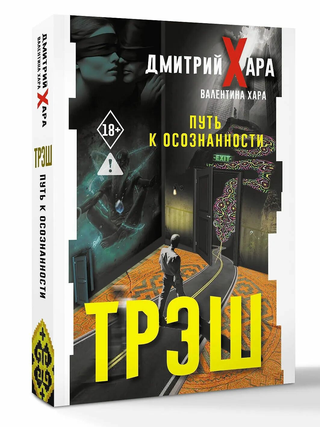 Трэш. Путь к осознанности (мягк.)
