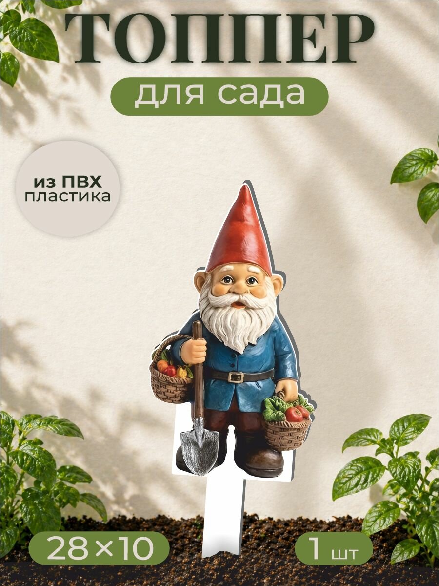 Фигурки для сада Садовый гном - Сад