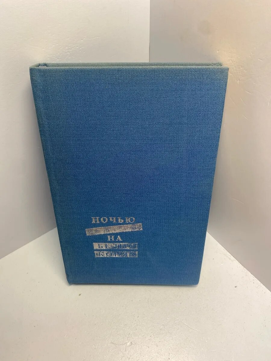 Книга Ночью на белых конях 1595