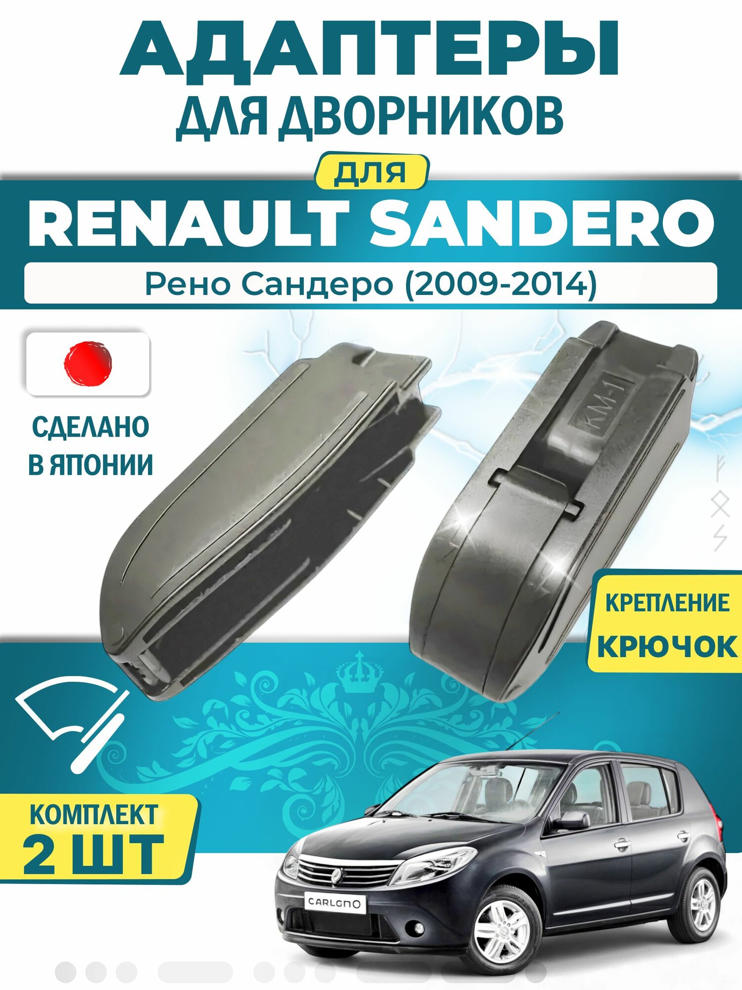 Адаптеры щеток стеклоочистителя для Renault Sandero (BS) (2009-2014) / Рено Сандеро / Крепление Крючок (Hook) (КМ-1) LYNX (Япония)