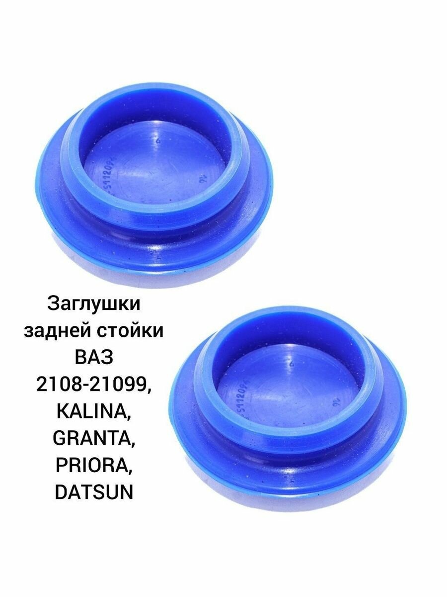 Заглушки опоры заднего амортизатора (силикон) ВАЗ 2108-21099, 2114-2115, Лада Калина, Гранта, Приора, Датсун /2 шт./ Балаково