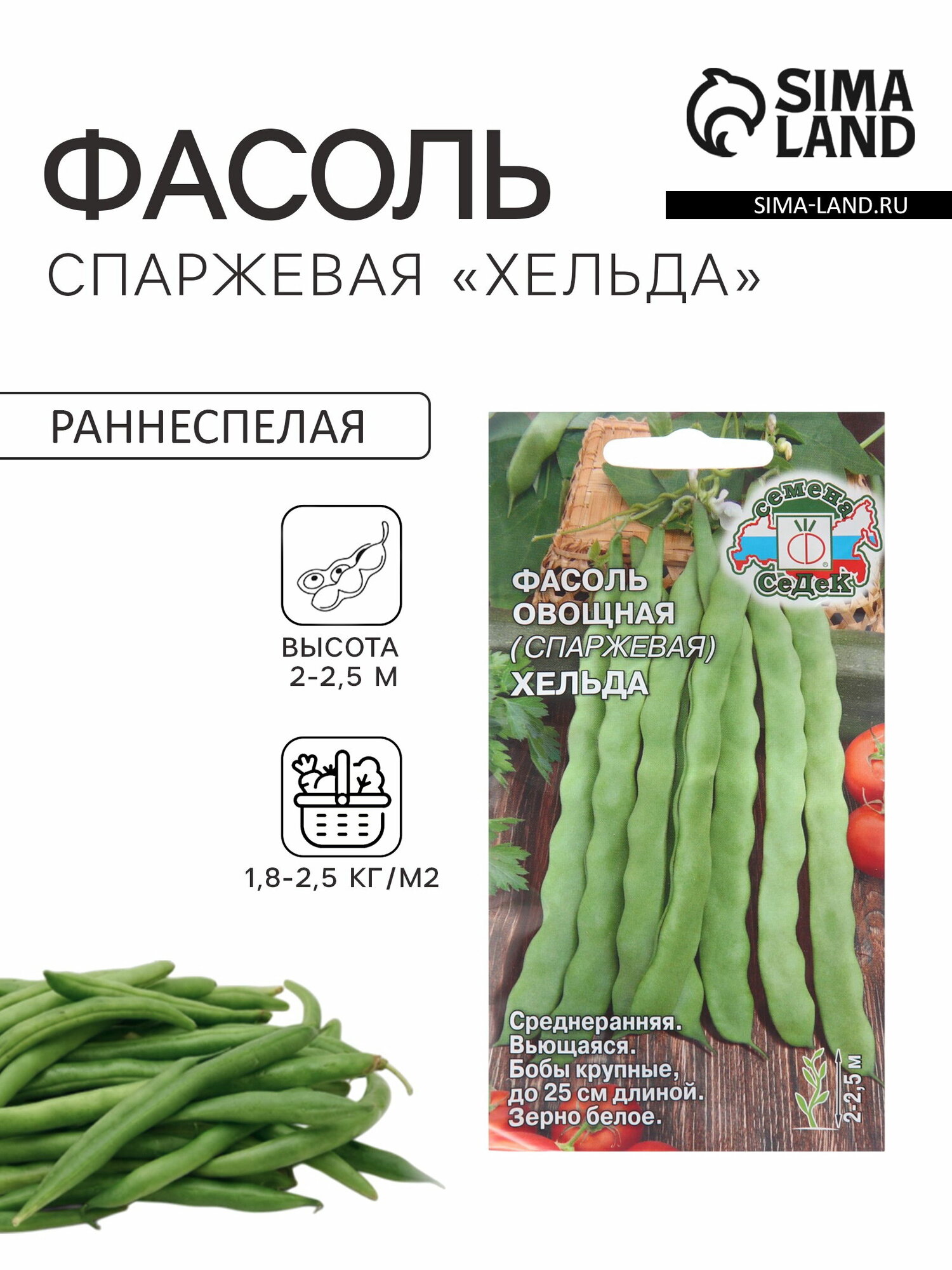 Семена Фасоль "Хельда", спаржевая, 5 г, место выращивания: открытый грунт