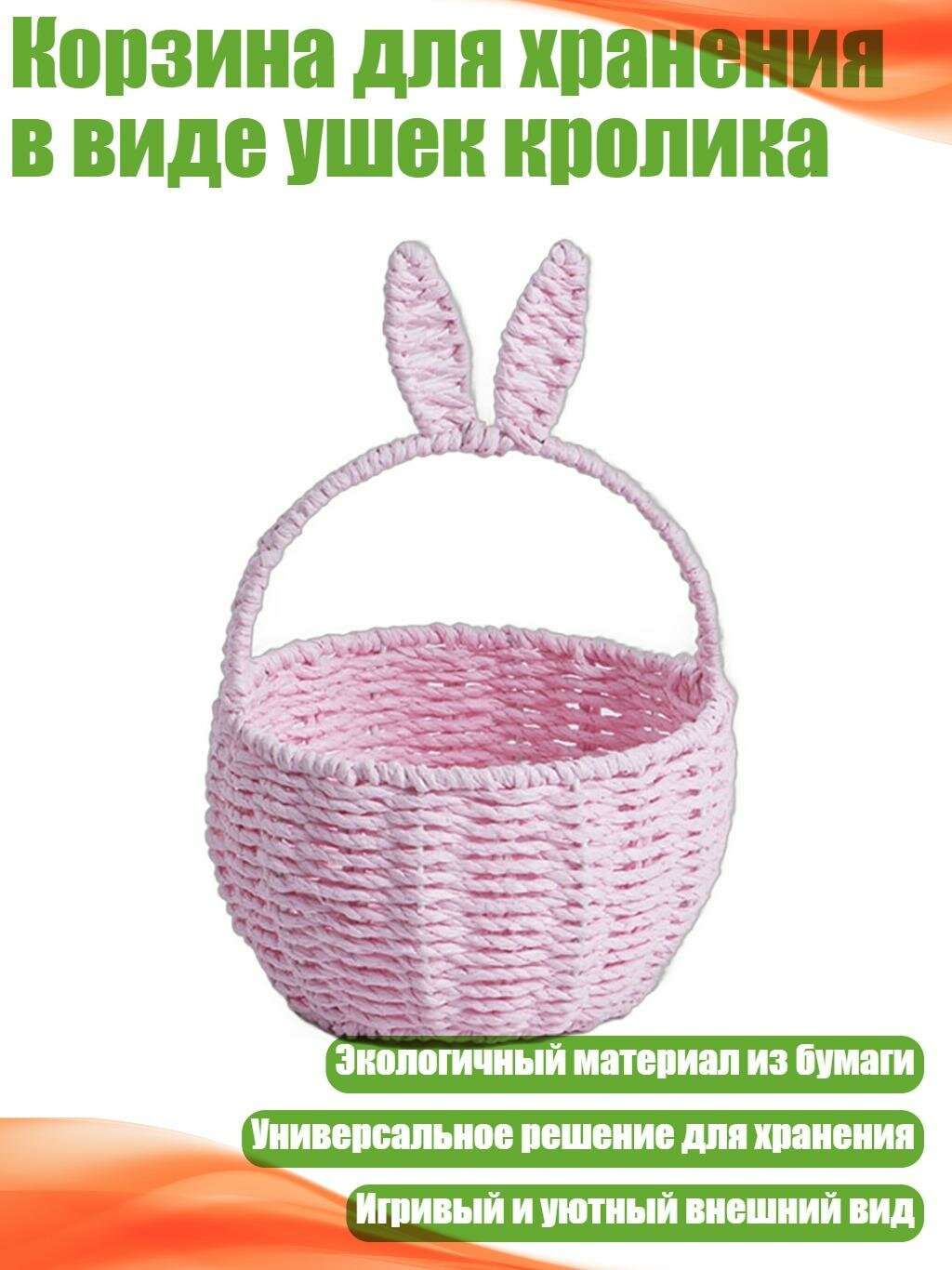 Корзина для хранения в виде ушек кролика, Розовый