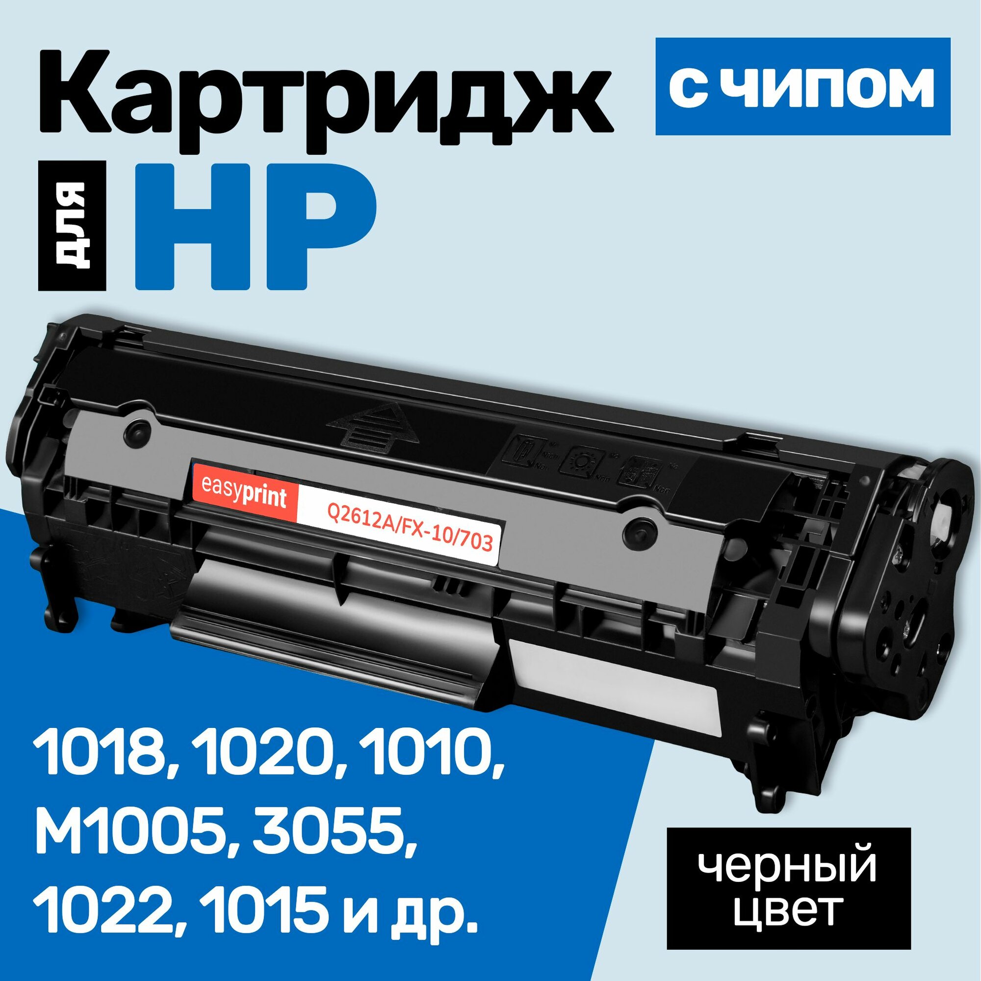 Картридж к HP Q2612A / LaserJet 1010, 1018, 3050 1020 M1005 MFP 1015 3055 1022, 3015 1012 3052 3020 3030 1022N M1319F MFP, M1319 1022NW, 3050Z и др, для принтера, С чипом