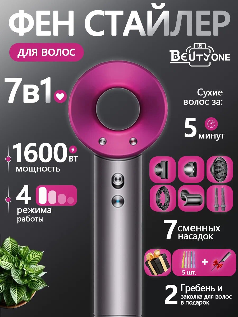 Фен для волос профессиональный / Стайлер для укладки / Набор для укладки волос, 7 насадок,8 марта подарки