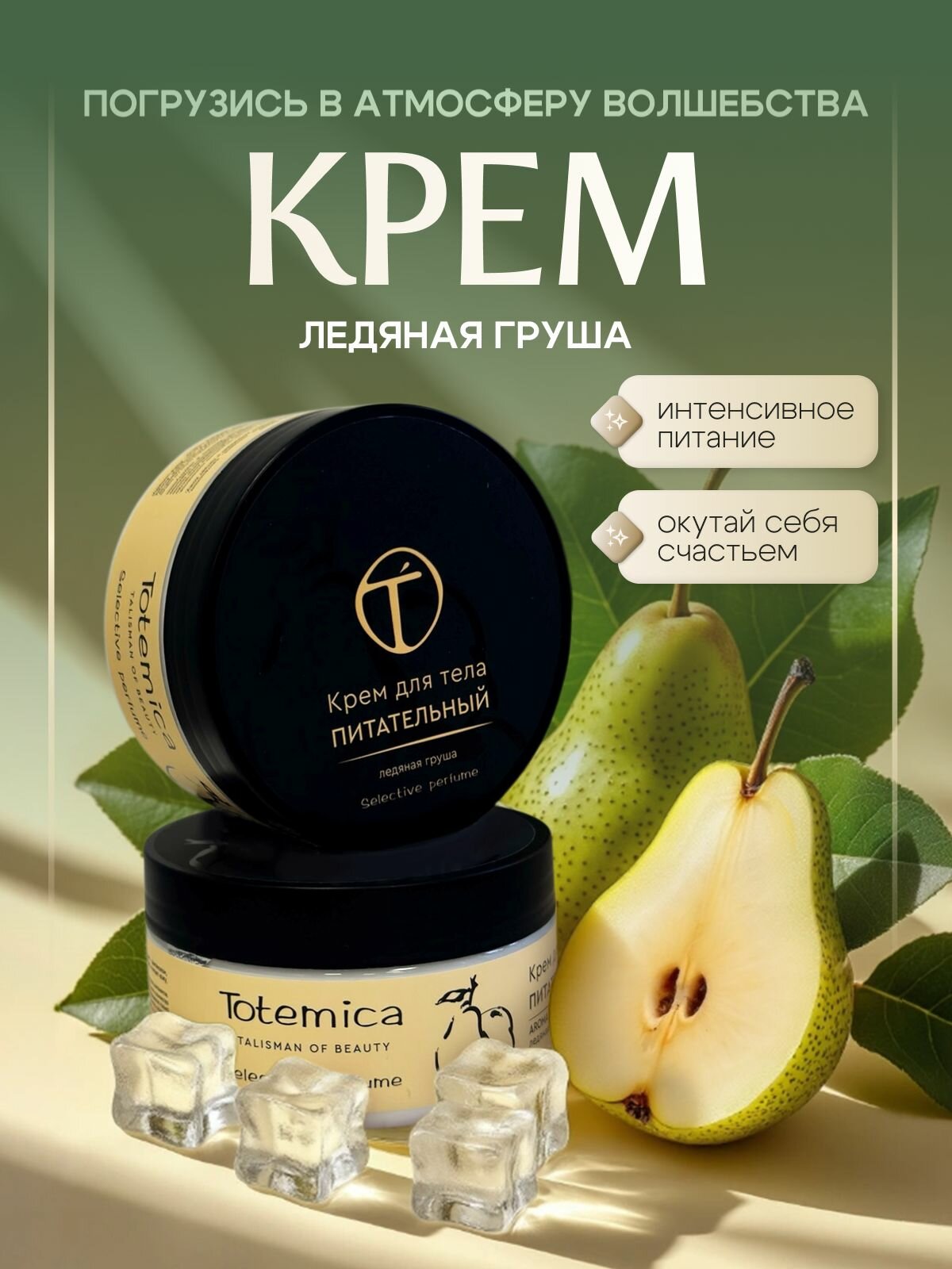Totemica beauty питательный крем баттер для рук и тела "Ледяная груша", увлажняющий