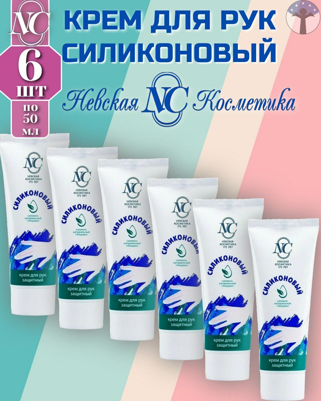 Невская Косметика Крем для рук Силиконовый, 6 шт Х 50 мл