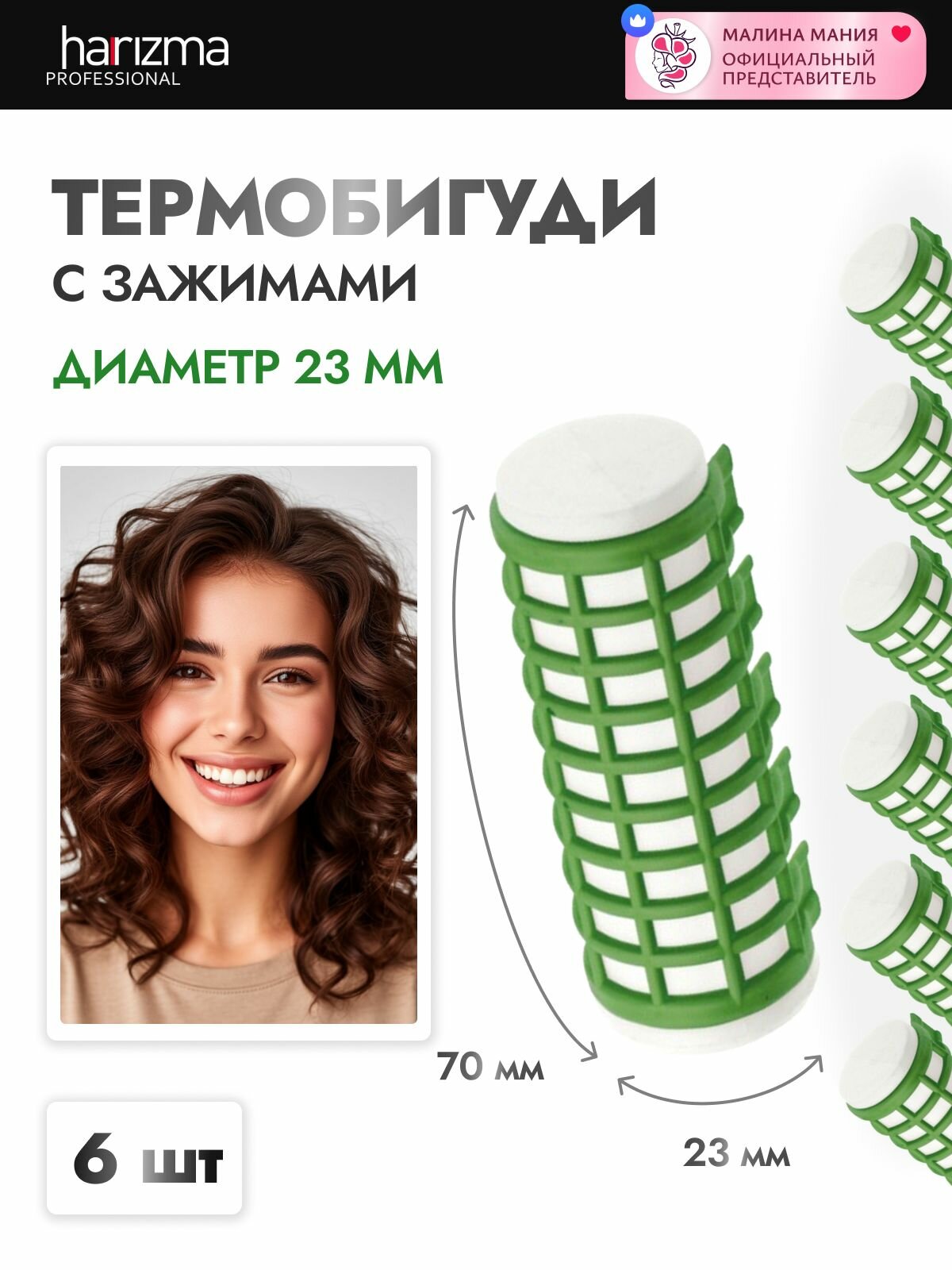 HARIZMA Термобигуди с зажимами 23мм (6шт) Зеленые