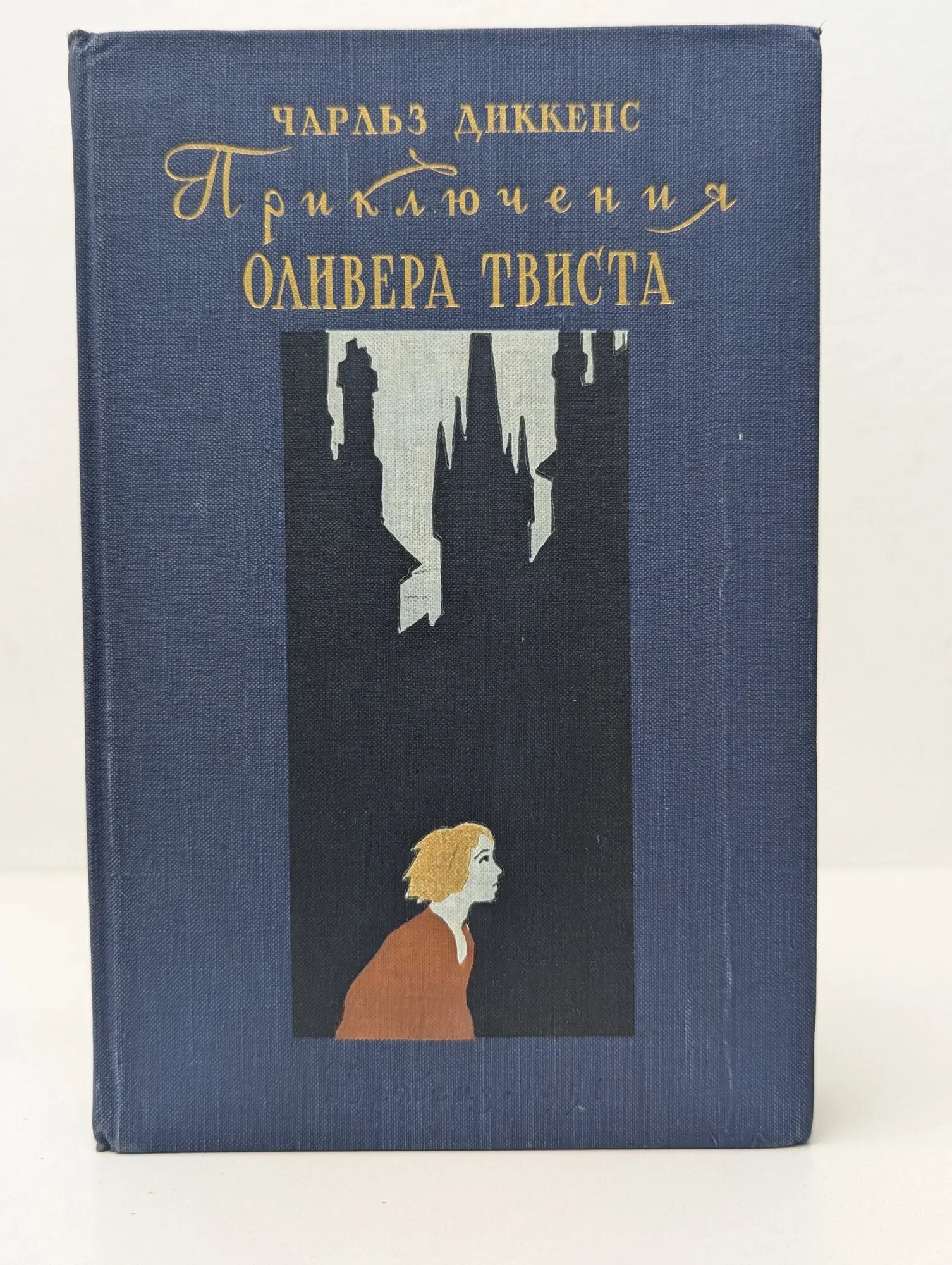 Школьная библиотека. Приключения Оливера Твиста Диккенс Чарльз Джон Хаффем 1956