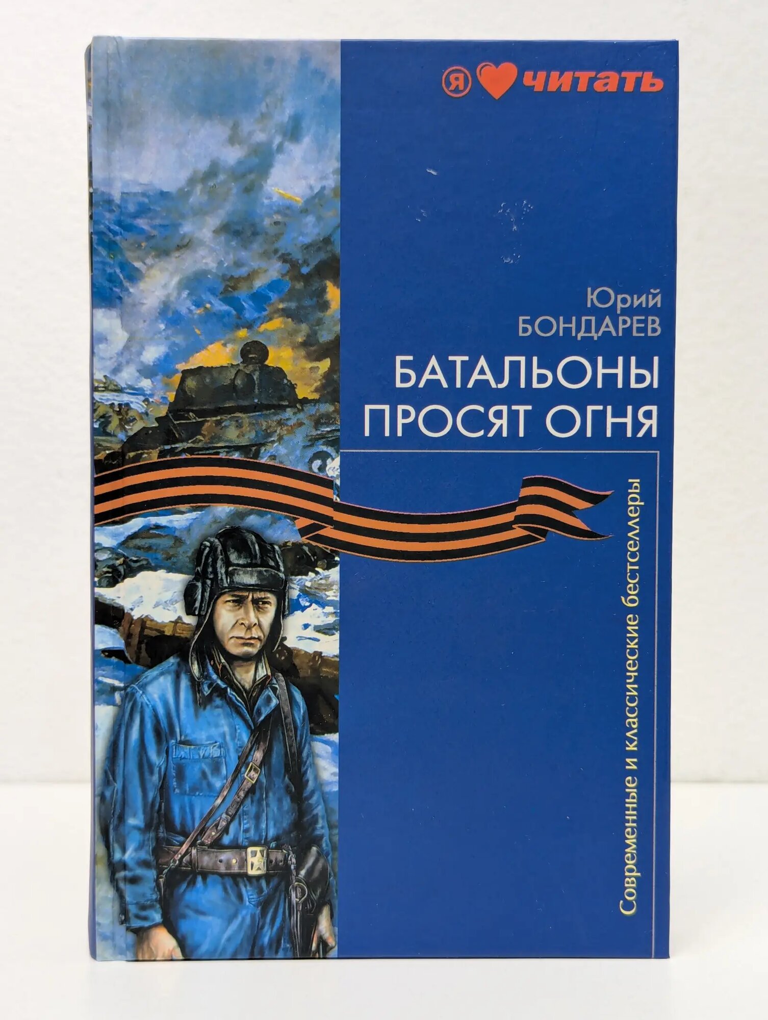 Современные и классические бестселлеры. Батальоны просят огня Бондарев Юрий Васильевич 2010