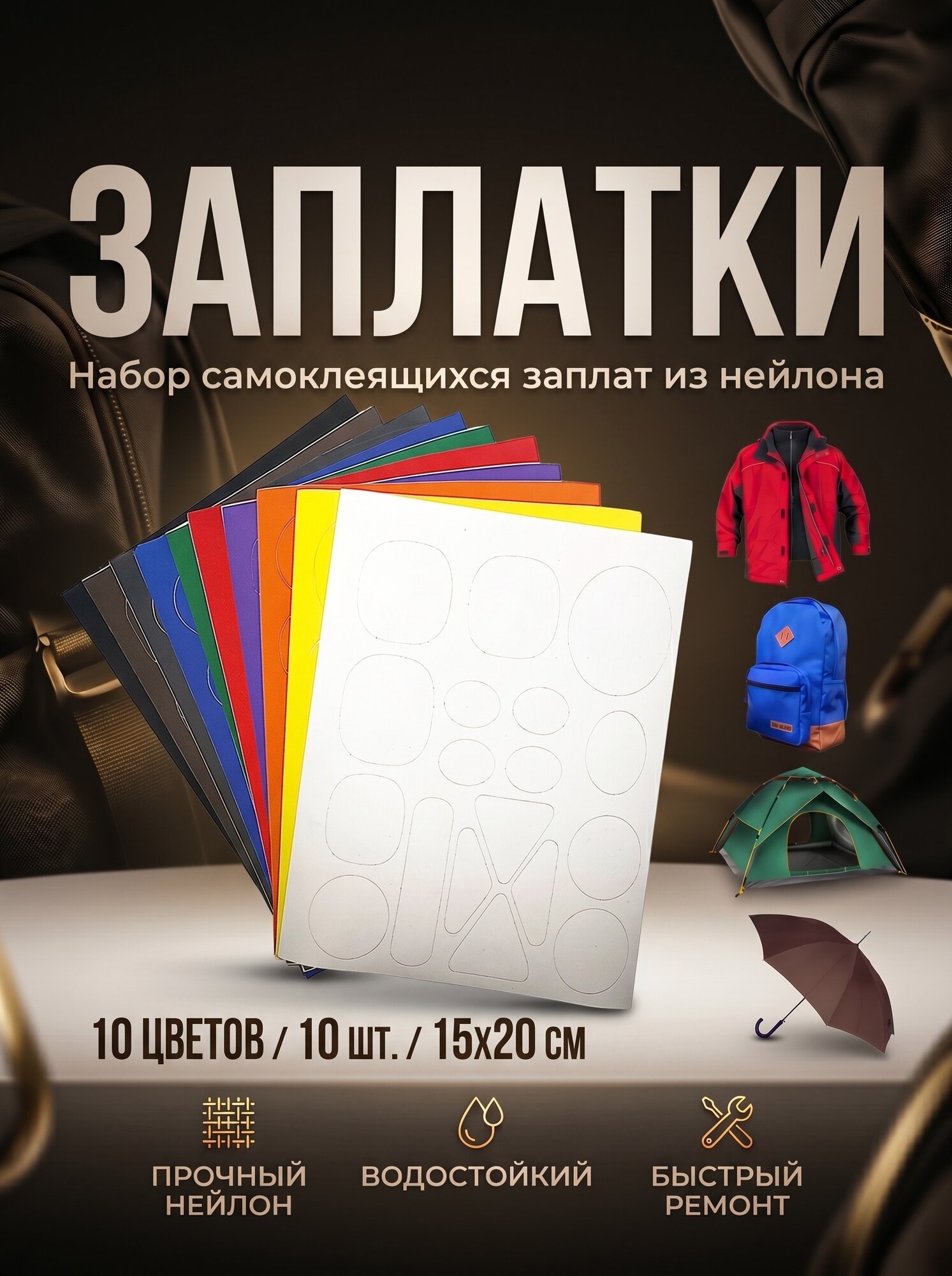 Набор заплаток разноцветных из нейлона 10 цветов