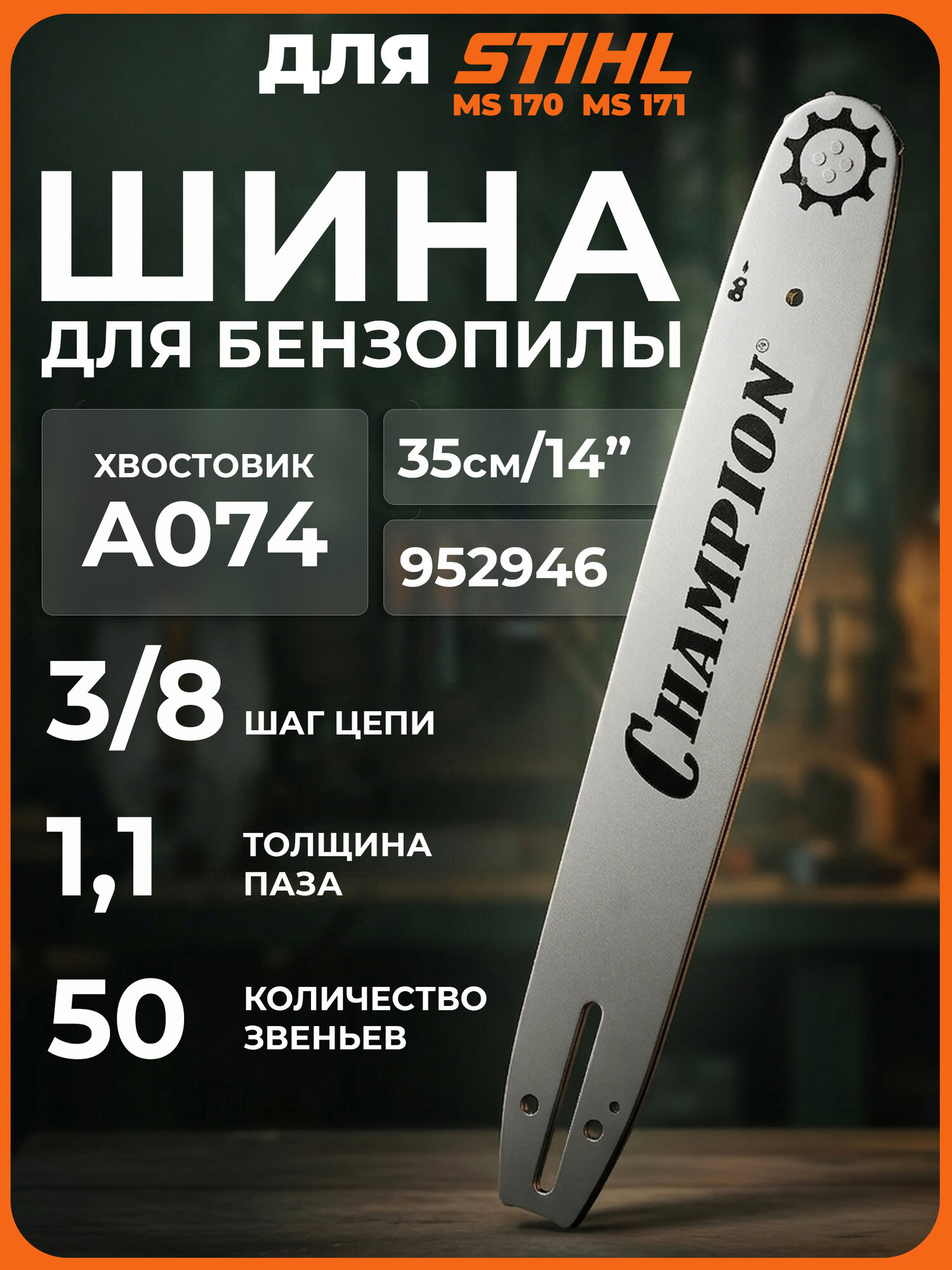 Шина для бензопилы Штиль 170 3/8", 1.1мм, 50 звеньев, 14"/35см Champion (952946)