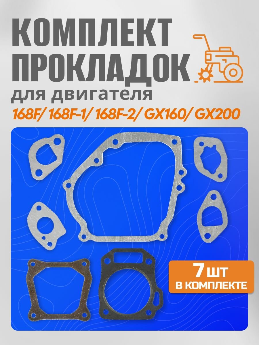 Набор прокладок 168F, 168F-1, 168F-2, 170F (68 мм, для Мотоблоков, Культиваторов, Мотопомп, Генератор)