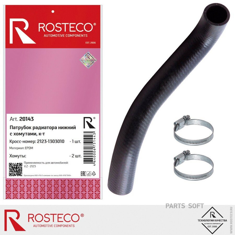 ROSTECO 20143 Патрубок радиатора охлаждения ВАЗ 2123 нижний
