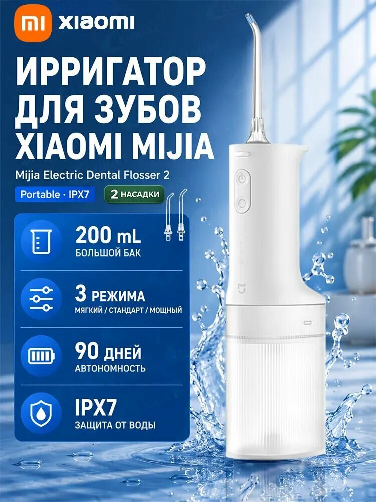 Ирригатор для зубов Xiaomi Mijia портативный, электрический water flosser, 200 мл, IPX7, 3 режима, аккумуляторный, подарок