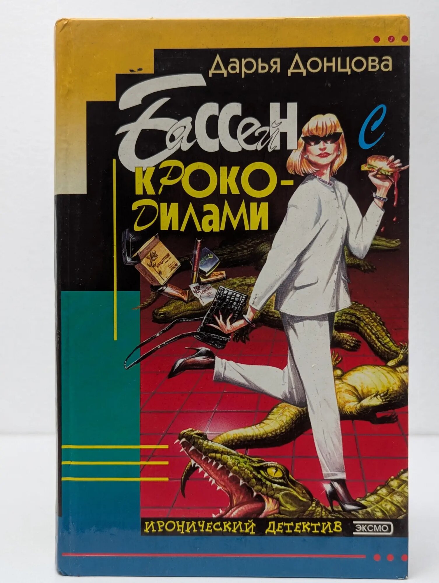 Иронический детектив. Бассейн с крокодилами Донцова Дарья Аркадьевна 2001
