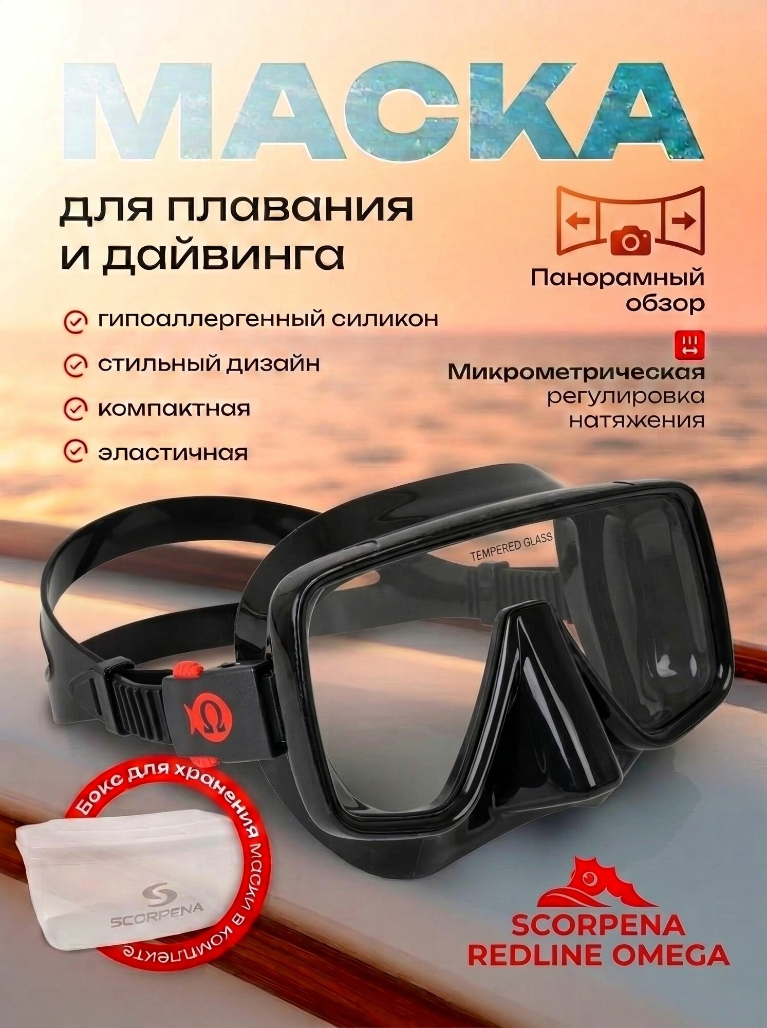 Маска для плавания Scorpena RedLine Omega