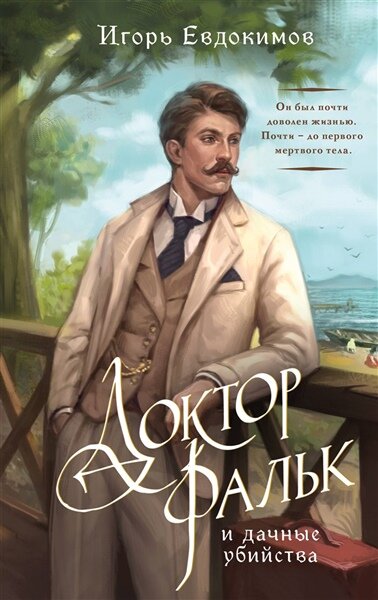 Евдокимов И. А. Доктор Фальк и дачные убийства (#1)