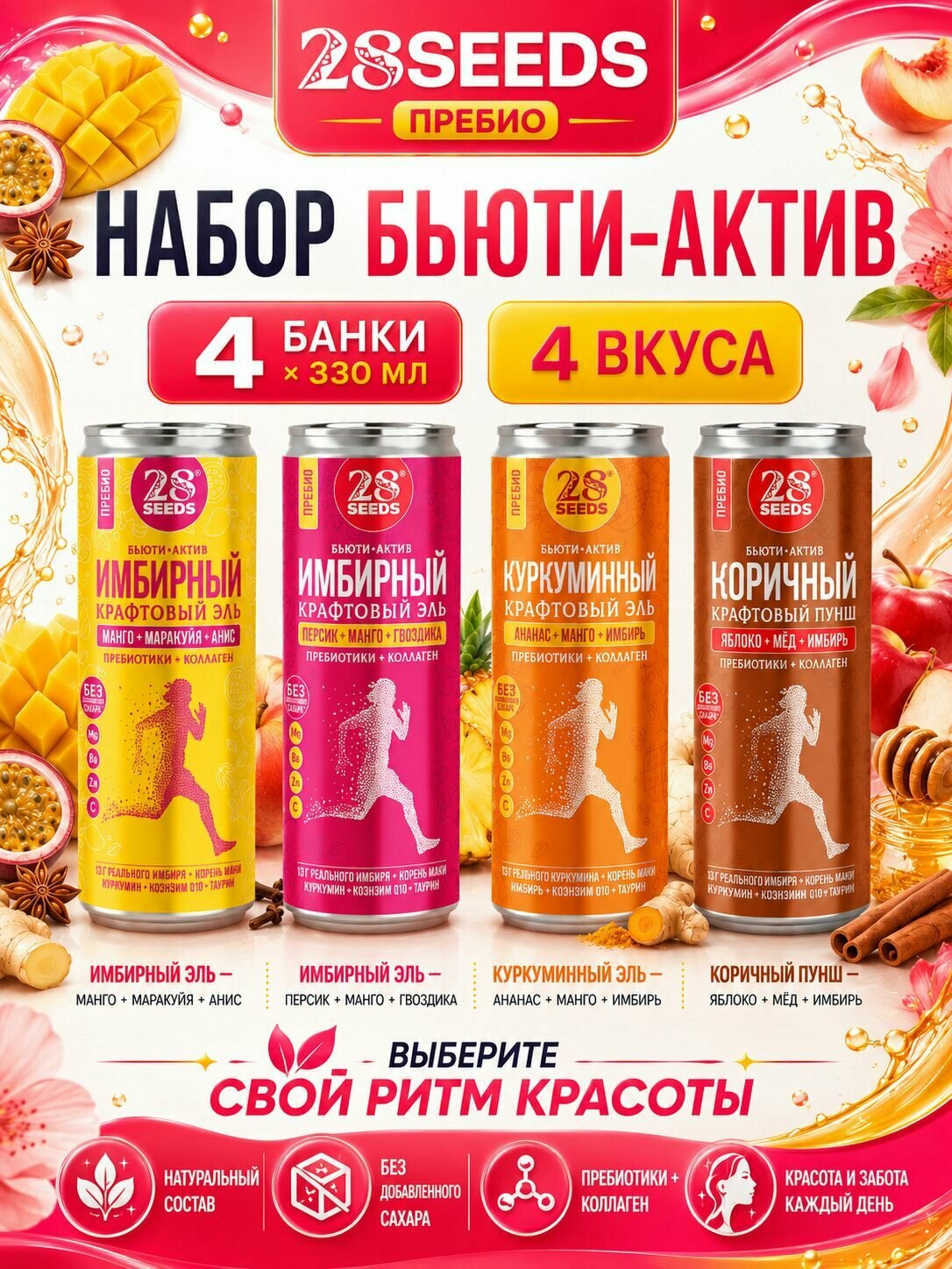 Набор пребио-элей "бьюти актив" 28SEEDS Ассорти, с коллагеном, без сахара, 4×330 мл, 4 вкуса по 1 шт, ПП