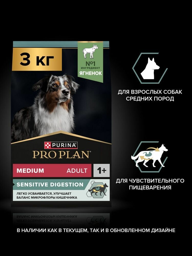 Сухой корм PRO PLAN Sensitive Digestion для взрослых собак средних пород с чувствительным пищеварением, с ягненком, 3 кг