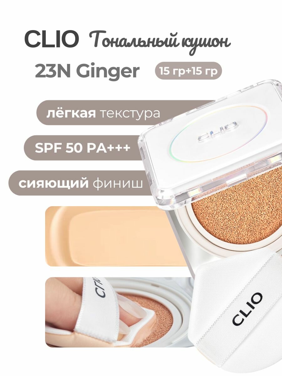 Тональный кушон с сияющим финишем - CLIO KILL COVER FOUNWEAR CUSHION THE ORIGINAL SET 23N Ginger
