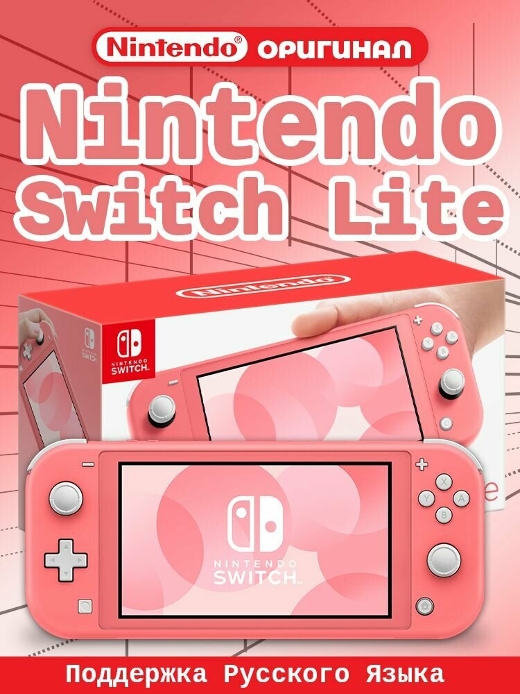 Nintendo Switch Lite 32GB Игровая приставка портативная игровая консоль, Поддержка русского, Коралловый